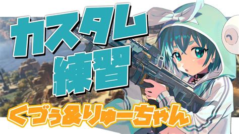 【カスタム練習】【apex】なちゅカスタム練習 Wくづぅ、りゅーちゃん Youtube