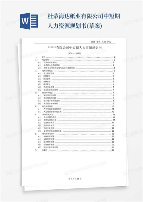 杜蒙海达纸业有限公司中短期人力资源规划书 草案 Word模板下载 编号qyveyjrb 熊猫办公