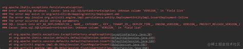 记录出现unknown Column Version In Field List错误的原因 掘金