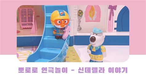 뽀로로 친구들의 연극놀이 신데렐라 이야기 세계명작동화 동화이야기 Youtube