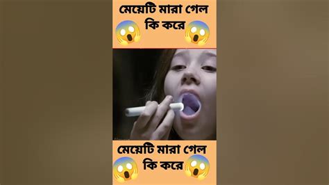 বাচ্চা মেয়েটা কিভাবে মারা গেলshortvideo Shorts Short Viralvideo