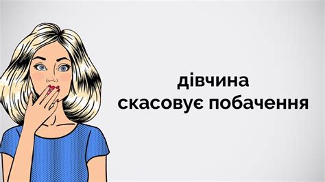 Що робити якщо дівчина скасовує побачення Youtube