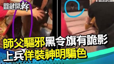 被長髮詭盯 師父驅邪黑令旗有詭影 佯裝神明騙色 上兵誆稱黑令旗能｜關鍵開幹ep27精華 Youtube