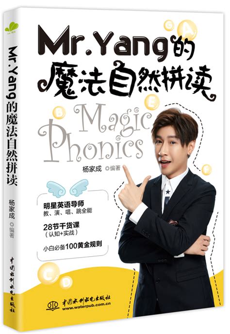 Mr Yang的魔法自然拼读 万水书苑 出版资源网
