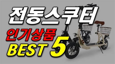 전동스쿠터 인기 추천 순위 Best5 가격 비교 할인 정보 구매 평점 후기 Youtube