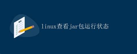 Linux查看Jar包运行状态 极客教程