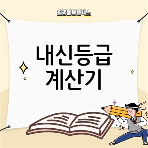 월평 에듀플렉스 내신등급 계산기 활용하는 방법 알기 네이버 블로그