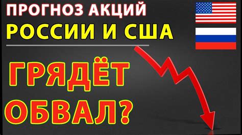 ⚡️[Будет ли сильный ОБВАЛ акций] Прогноз рынка РФ и США Когда начать
