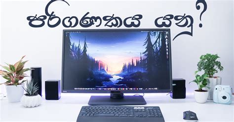 Y Creations 💻පරිගණකය හඳුනා ගනිමු💻 ☀️සුභ දවසක් ☀️ 📑 අද වෙනකොට පරිගණකය කියන්නේ ගෝඩාක් දෙනෙක්