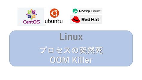 Linux メモリ不足で発生するOOM Killerによるプロセスの突然死の確認回避方法ITの魔力