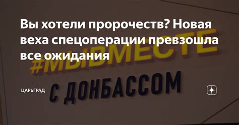 Вы хотели пророчеств Новая веха спецоперации превзошла все ожидания Царьград Дзен