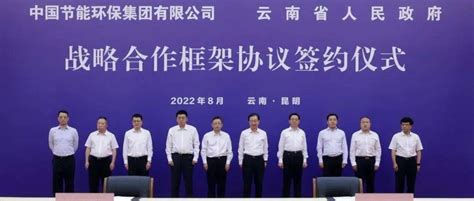 省政府与中国节能环保集团签署战略合作框架协议 王宁王予波宋鑫刘家强共同见证签约云南发展生态