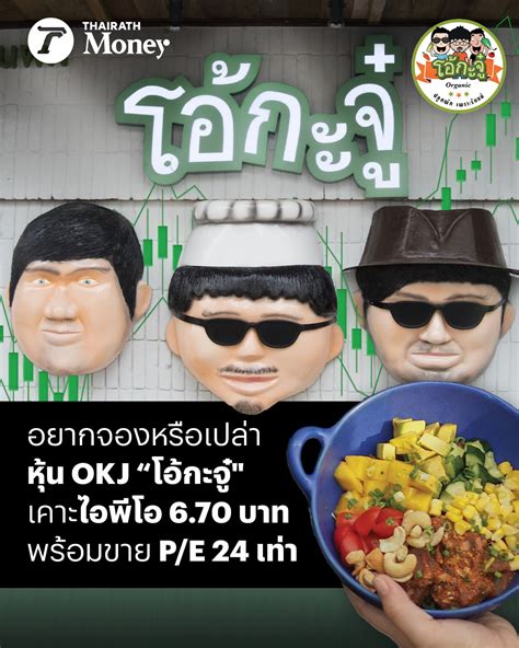 Thairath Money อยากจองหรือเปล่า หุ้น Okj “โอ้กะจู๋