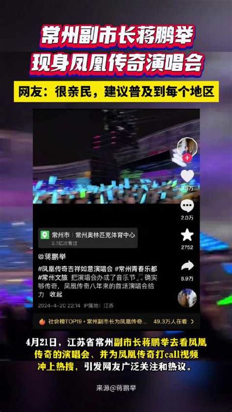 常州副市长蒋鹏举现身凤凰传奇演唱会凤凰传奇演唱会新浪新闻