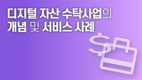 디지털 자산 수탁사업디지털 자산 커스터디이란 무엇인가요 Youtube