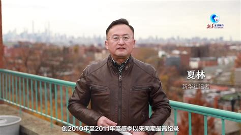 美国单周流感住院率创十多年来同期新高 新华网