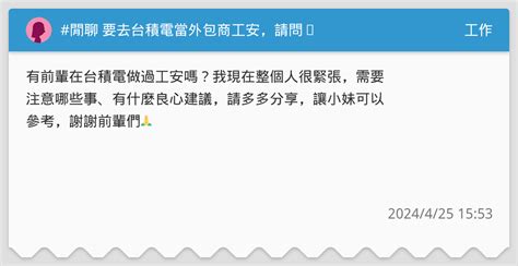 閒聊 要去台積電當外包商工安，請問⋯ 工作板 Dcard