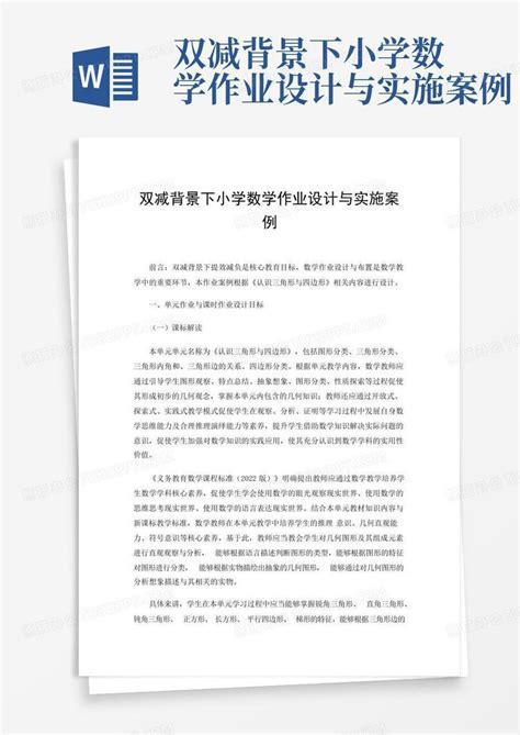 双减背景下小学数学作业设计与实施案例Word模板下载 编号qxxmjyyg 熊猫办公
