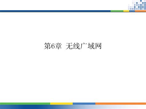 无线传输技术 第6章 无线广域网word文档在线阅读与下载无忧文档