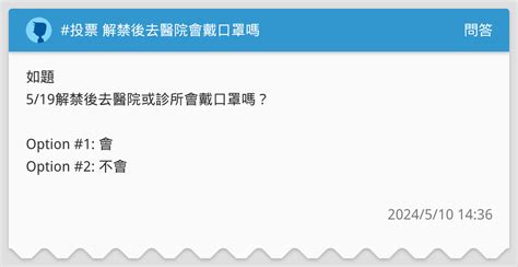 投票 解禁後去醫院會戴口罩嗎 問答板 Dcard