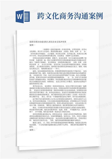 跨文化商务沟通案例word模板下载编号lyenpvwa熊猫办公