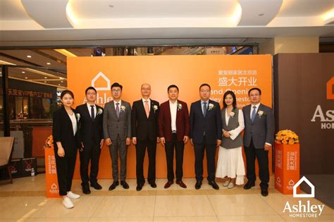 共享美式生活 贺ashley爱室丽家居北京店盛大开业—新浪家居