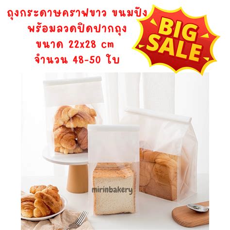 ถุงกระดาษคราฟขาวใส่ขนมปัง ขนาด 22x28 11 Cm จำนวน 48 50 ใบ Mirin