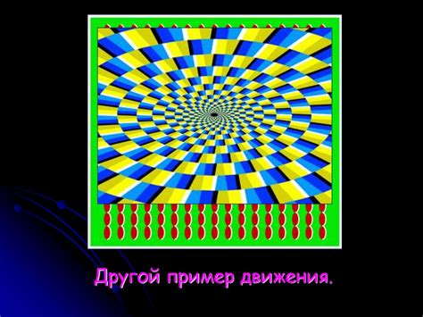 Оптические иллюзии или обман зрения презентация онлайн