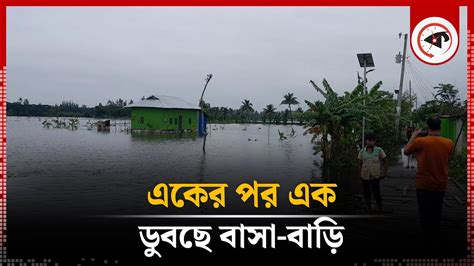 লক্ষ্মীপুরে একের পর এক ডুবছে বাসা বাড়ি Bangladesh Flood Update