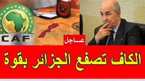 عاجل الكاف تصفع الجزائر بقوة و انتصار ساحق لنهضة بركان Youtube
