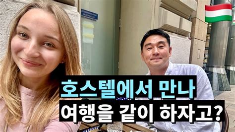 헝가리 부다페스트에서 만난 우크라이나 미녀의 특별한 이야기 부다페스트1 Youtube