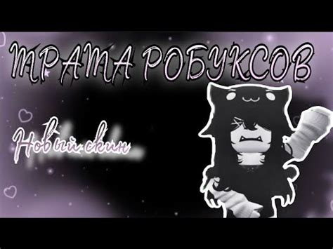ТРАТА 1000 РОБУКСОВ💸💰 - YouTube