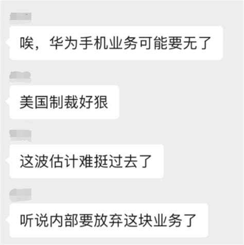 美国制裁升级，华为彻底不做手机了？官方回应：假的！新机马上发布！业务小道消息系列