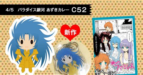 聖闘士星矢 【お品書き】45 パラダイス銀河 あずきカレー C52 深川ともる聖闘士星矢サークルのマンガ 星矢 黄金聖闘士