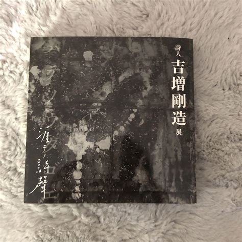 詩人 吉増剛造展 メルカリ