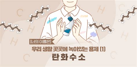 너의 이름은 우리 생활 곳곳에 녹아있는 용제 1 탄화수소 편