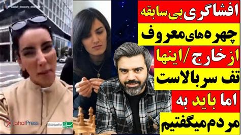 🔴 افشاگری بی سابقه چهرهای معروف از خارج اینها تف سربالاست اما باید به