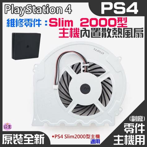 台灣快速出貨PS4維修零件原裝全新Slim 2000型主機內置散熱風扇PS4內置風扇 PS4散熱風扇 主機散熱風 蝦皮購物