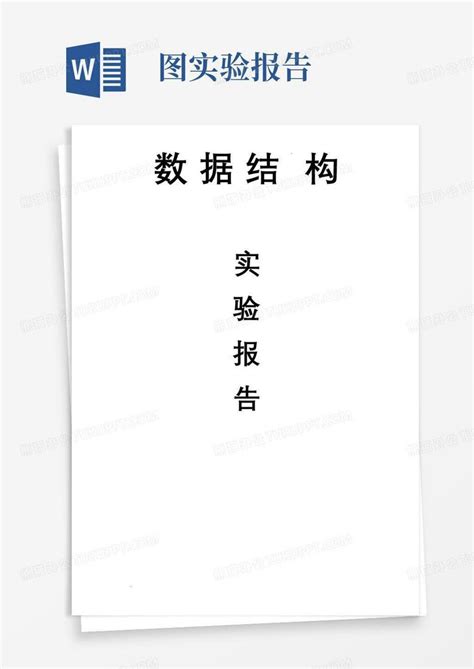 数据结构实验———图实验报告word模板下载 编号qjpevwxk 熊猫办公