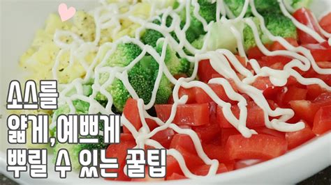 마요네즈 케찹같은 소스를 얇게 예쁘게 뿌리는 법 꽁주부tv Youtube