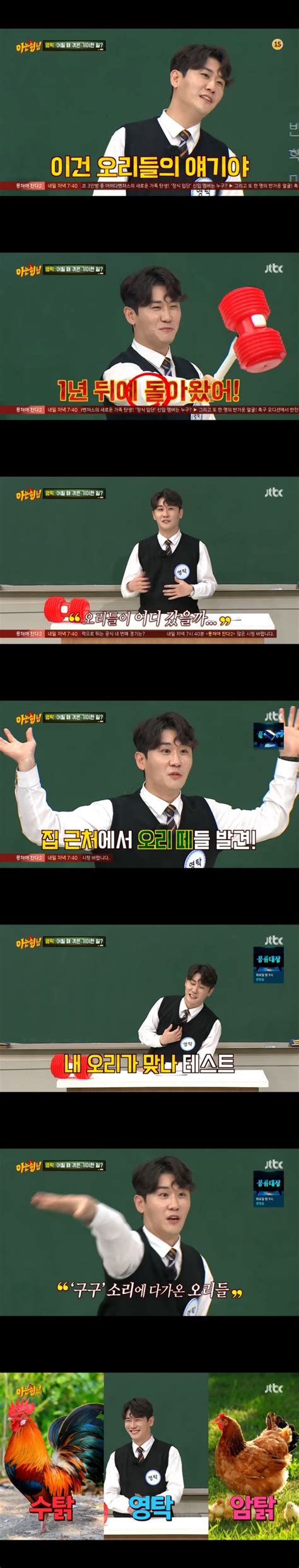 아형 영탁 애지중지 키웠던 오리 1년 만에 다시 나타나