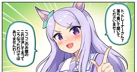 メジロマックイーンウマ娘 太ってるわけてはありませんわ！ Takikiのマンガ 漫画 ウマ娘プリティーダービー ウマ娘 Pixiv