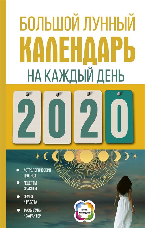 Книга "Большой лунный календарь на каждый день 2020 года" Нет автора ...