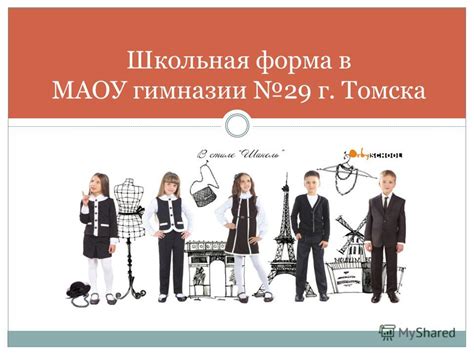 Презентация на тему: "Школьная форма в МАОУ гимназии 29 г. Томска ...