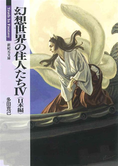 新紀元文庫 幻想世界の住人たち Shinkigensha Web