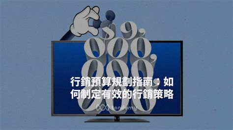 行銷預算規劃指南：如何制定有效的行銷策略