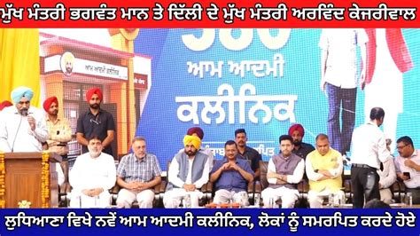 Cm ਮਾਨ ਤੇ ਦਿੱਲੀ ਦੇ Cm ਕੇਜਰੀਵਾਲ ਲੁਧਿਆਣਾ ਵਿਖੇ ਨਵੇਂ ਆਮ ਆਦਮੀ ਕਲੀਨਿਕ ਲੋਕਾਂ