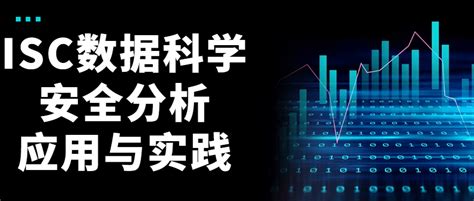 【学习资料】isc数据科学安全分析应用与实践阿里云天翼夸克网盘下载 小白游戏网