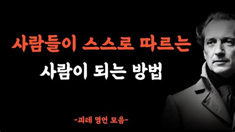 사람들 스스로 따라오게 만드는 사람이 되는 방법 괴테 인생 조언 명언 격언 모음 삶의지혜 오디오북