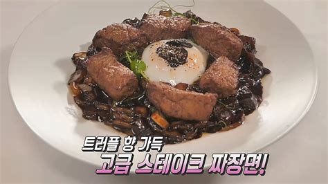 스테이크×트러플 총출동 고급 스테이크 짜장면 네이버 Tv